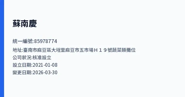 蘇南慶的照片-統編 85978774(臺南市) 公司登記資料與營業項目詳細圖表