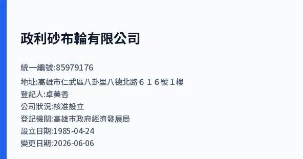 政利砂布輪有限公司的照片-統編 85979176(高雄市) 公司登記資料與營業項目詳細圖表