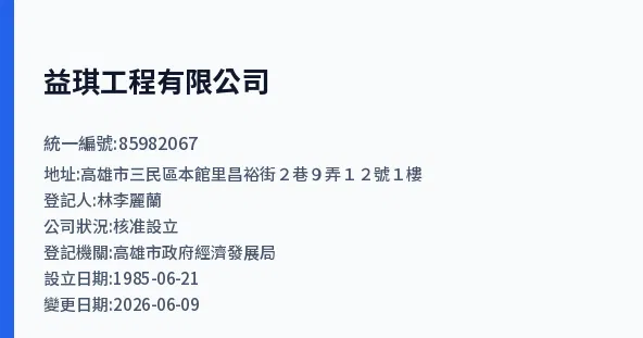 益琪工程有限公司的照片-統編 85982067(高雄市) 公司登記資料與營業項目詳細圖表