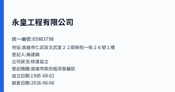 永皇工程有限公司的照片-統編 85983798(高雄市) 公司登記資料與營業項目詳細圖表