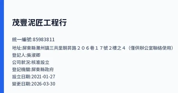 茂豐泥匠工程行的照片-統編 85983811(屏東縣) 公司登記資料與營業項目詳細圖表