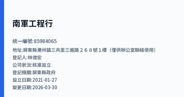 南軍工程行的照片-統編 85984065(屏東縣) 公司登記資料與營業項目詳細圖表