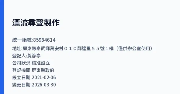 漂流尋聲製作的照片-統編 85984614(屏東縣) 公司登記資料與營業項目詳細圖表