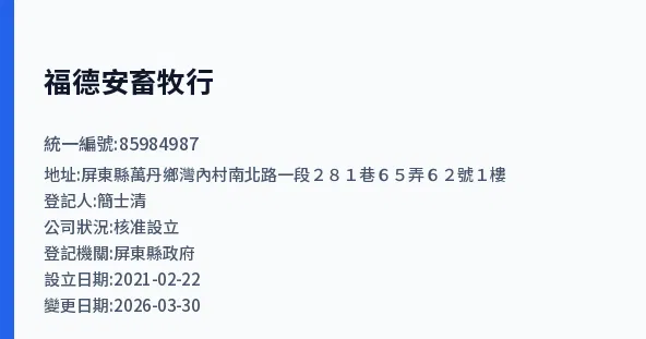 福德安畜牧行的照片-統編 85984987(屏東縣) 公司登記資料與營業項目詳細圖表