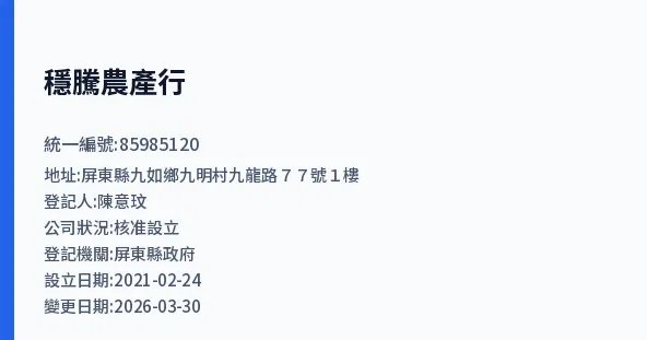 穩騰農產行的照片-統編 85985120(屏東縣) 公司登記資料與營業項目詳細圖表