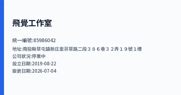 飛覺工作室的照片-統編 85986042(南投縣) 公司登記資料與營業項目詳細圖表