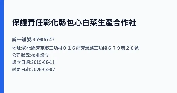 保證責任彰化縣包心白菜生產合作社的照片-統編 85986747(彰化縣) 公司登記資料與營業項目詳細圖表