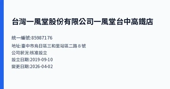 台灣一風堂股份有限公司一風堂台中高鐵店的照片-統編 85987176(臺中市) 公司登記資料與營業項目詳細圖表