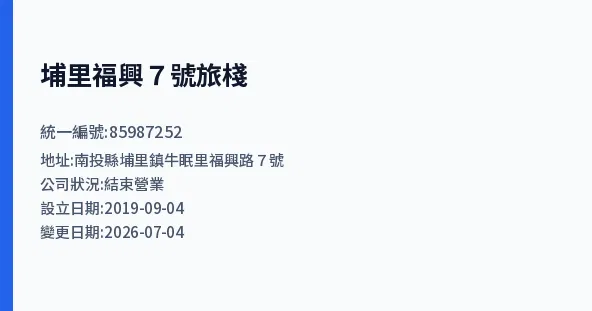 埔里福興7號旅棧的照片-統編 85987252(南投縣) 公司登記資料與營業項目詳細圖表