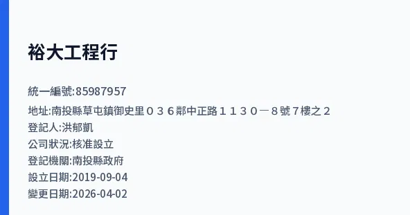 裕大工程行的照片-統編 85987957(南投縣) 公司登記資料與營業項目詳細圖表