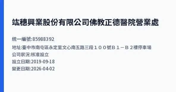 竑穗興業股份有限公司佛教正德醫院營業處的照片-統編 85988392(臺中市) 公司登記資料與營業項目詳細圖表