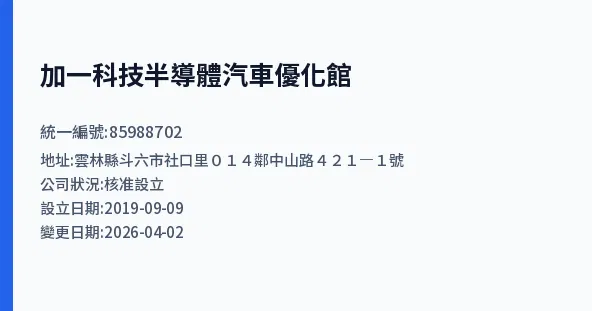 加一科技半導體汽車優化館的照片-統編 85988702(雲林縣) 公司登記資料與營業項目詳細圖表