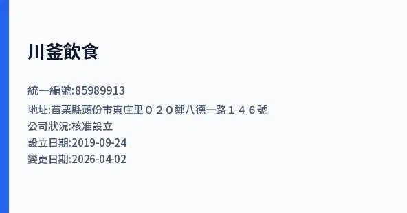 川釜飲食的照片-統編 85989913(苗栗縣) 公司登記資料與營業項目詳細圖表