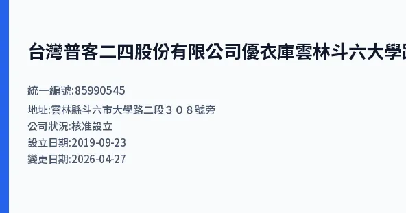 台灣普客二四股份有限公司優衣庫雲林斗六大學路店停車場的照片-統編 85990545(雲林縣) 公司登記資料與營業項目詳細圖表
