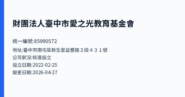財團法人臺中市愛之光教育基金會的照片-統編 85990572(臺中市) 公司登記資料與營業項目詳細圖表