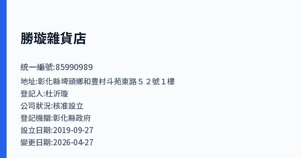 勝璇雜貨店的照片-統編 85990989(彰化縣) 公司登記資料與營業項目詳細圖表