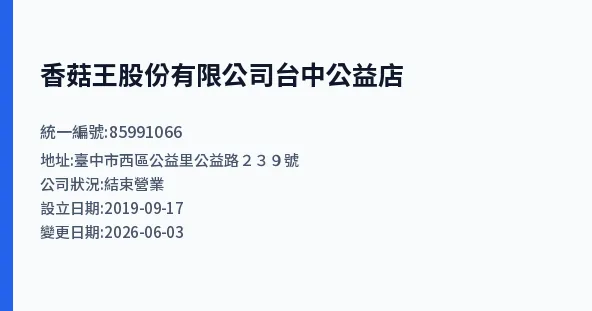 香菇王股份有限公司台中公益店的照片-統編 85991066(臺中市) 公司登記資料與營業項目詳細圖表