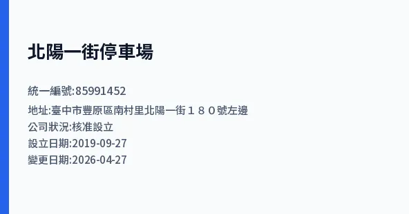 北陽一街停車場的照片-統編 85991452(臺中市) 公司登記資料與營業項目詳細圖表
