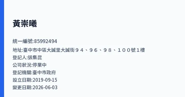 黃崇曦的照片-統編 85992494(臺中市) 公司登記資料與營業項目詳細圖表