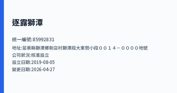 逐露獅潭的照片-統編 85992831(苗栗縣) 公司登記資料與營業項目詳細圖表