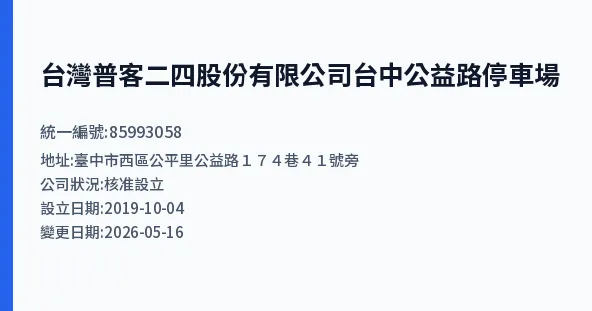 台灣普客二四股份有限公司台中公益路停車場的照片-統編 85993058(臺中市) 公司登記資料與營業項目詳細圖表