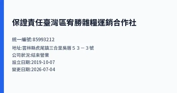 保證責任臺灣區宥勝雜糧運銷合作社的照片-統編 85993212(雲林縣) 公司登記資料與營業項目詳細圖表