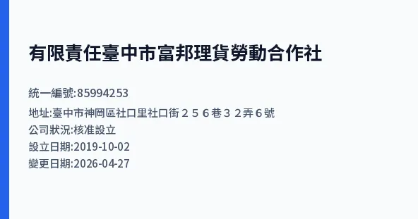有限責任臺中市富邦理貨勞動合作社的照片-統編 85994253(臺中市) 公司登記資料與營業項目詳細圖表