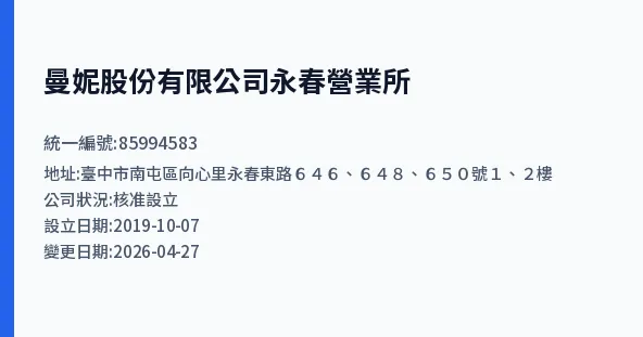 曼妮股份有限公司永春營業所的照片-統編 85994583(臺中市) 公司登記資料與營業項目詳細圖表