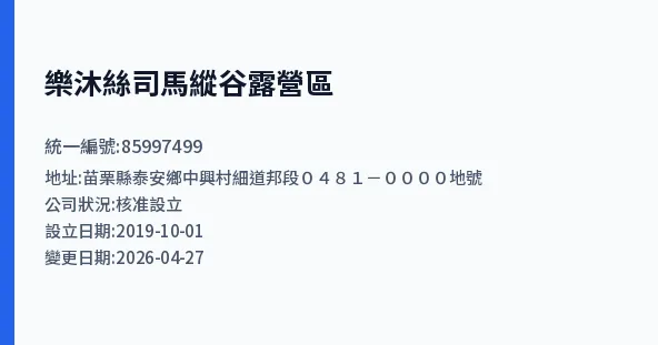 樂沐絲司馬縱谷露營區的照片-統編 85997499(苗栗縣) 公司登記資料與營業項目詳細圖表