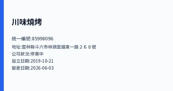 川味燒烤的照片-統編 85998096(雲林縣) 公司登記資料與營業項目詳細圖表