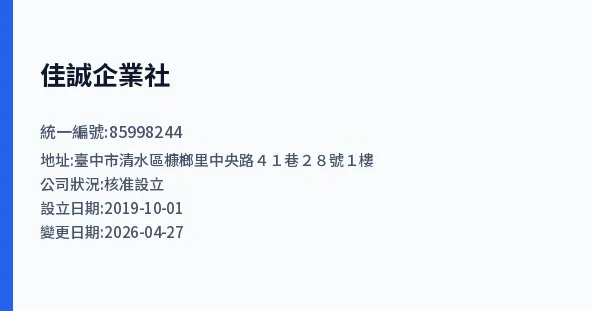 佳誠企業社的照片-統編 85998244(臺中市) 公司登記資料與營業項目詳細圖表