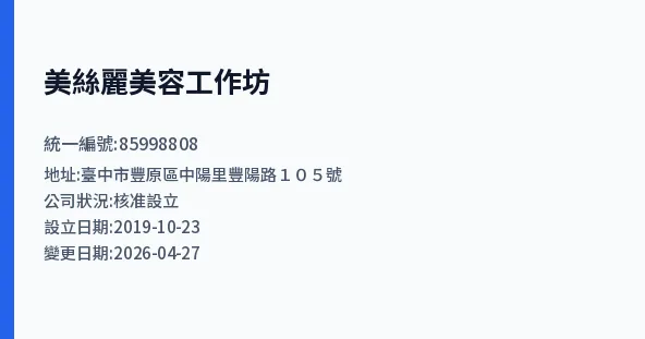 美絲麗美容工作坊的照片-統編 85998808(臺中市) 公司登記資料與營業項目詳細圖表