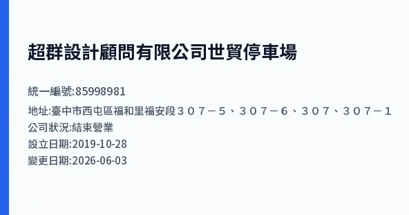 超群設計顧問有限公司世貿停車場的照片-統編 85998981(臺中市) 公司登記資料與營業項目詳細圖表