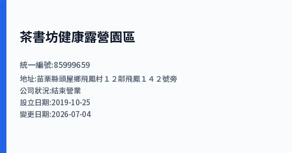 茶書坊健康露營園區的照片-統編 85999659(苗栗縣) 公司登記資料與營業項目詳細圖表