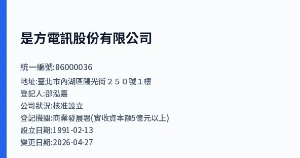 是方電訊股份有限公司的照片-統編 86000036(臺北市) 公司登記資料與營業項目詳細圖表