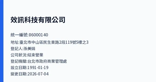 效訊科技有限公司的照片-統編 86000140(臺北市) 公司登記資料與營業項目詳細圖表