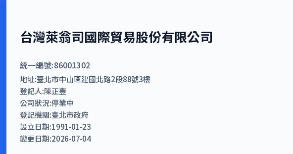 台灣萊翁司國際貿易股份有限公司的照片-統編 86001302(臺北市) 公司登記資料與營業項目詳細圖表