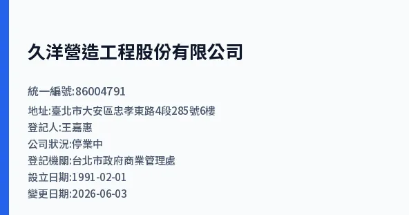 久洋營造工程股份有限公司的照片-統編 86004791(臺北市) 公司登記資料與營業項目詳細圖表