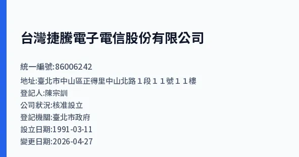 台灣捷騰電子電信股份有限公司的照片-統編 86006242(臺北市) 公司登記資料與營業項目詳細圖表