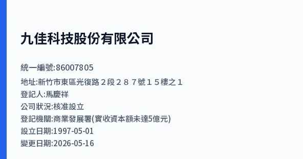 九佳科技股份有限公司的照片-統編 86007805(新竹市) 公司登記資料與營業項目詳細圖表