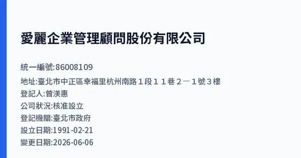 愛麗企業管理顧問股份有限公司的照片-統編 86008109(臺北市) 公司登記資料與營業項目詳細圖表