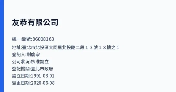 友恭有限公司的照片-統編 86008163(臺北市) 公司登記資料與營業項目詳細圖表