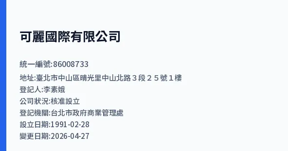 可麗國際有限公司的照片-統編 86008733(臺北市) 公司登記資料與營業項目詳細圖表