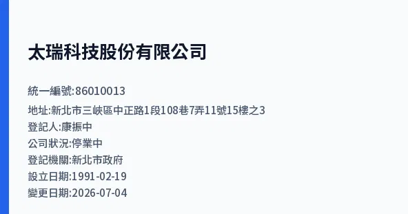 太瑞科技股份有限公司的照片-統編 86010013(新北市) 公司登記資料與營業項目詳細圖表