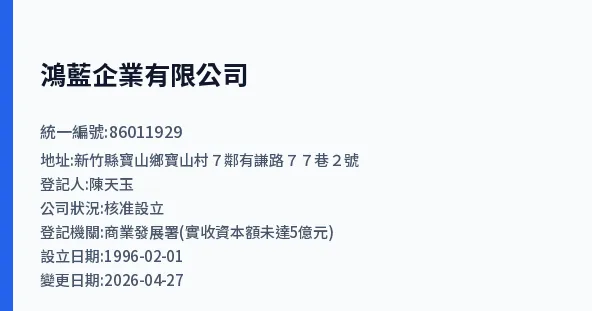 鴻藍企業有限公司的照片-統編 86011929(新竹縣) 公司登記資料與營業項目詳細圖表