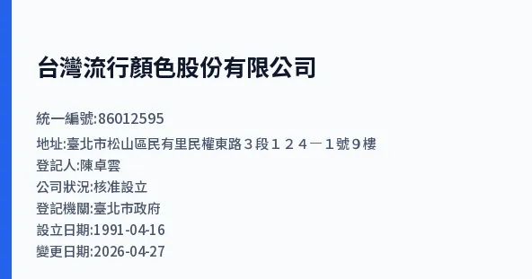 台灣流行顏色股份有限公司的照片-統編 86012595(臺北市) 公司登記資料與營業項目詳細圖表
