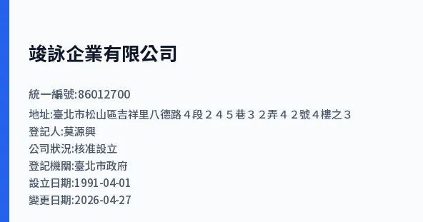 竣詠企業有限公司的照片-統編 86012700(臺北市) 公司登記資料與營業項目詳細圖表