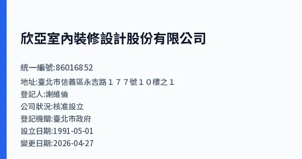 欣亞室內裝修設計股份有限公司的照片-統編 86016852(臺北市) 公司登記資料與營業項目詳細圖表