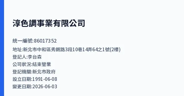 淳色調事業有限公司的照片-統編 86017352(新北市) 公司登記資料與營業項目詳細圖表