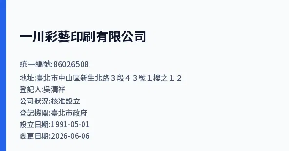 一川彩藝印刷有限公司的照片-統編 86026508(臺北市) 公司登記資料與營業項目詳細圖表